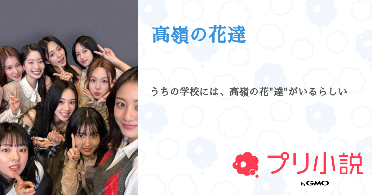 第52話：🏵️（高嶺の花達）｜無料スマホ夢小説ならプリ小説 byGMO